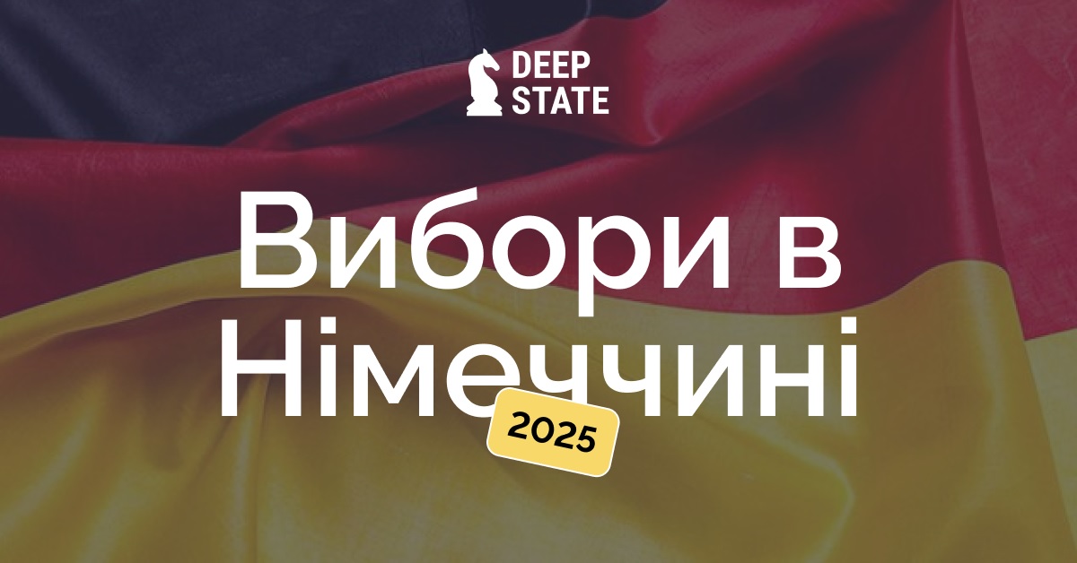 Вибори до Бундестагу 2025 | DeepStateUA